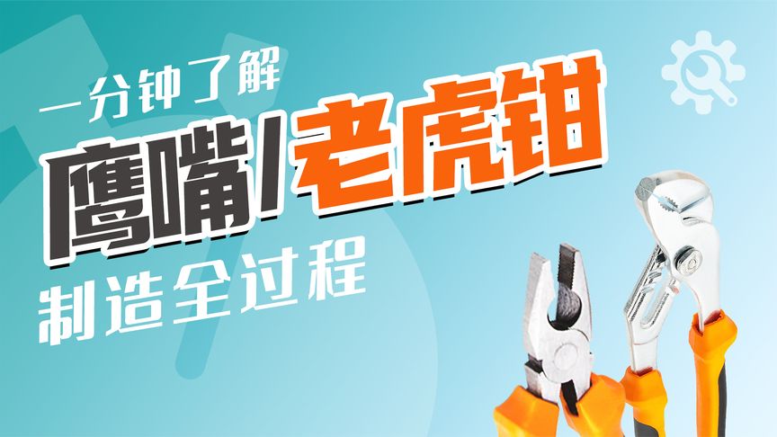一把好钳子的标准是啥?高碳钢锻造加激光打磨,趁不趁手你说了算
