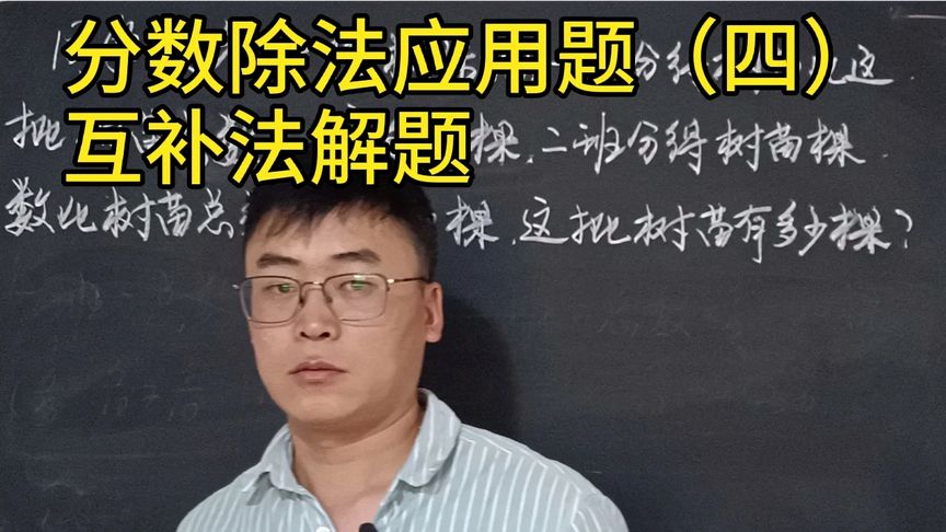 分数除法应用题(四)