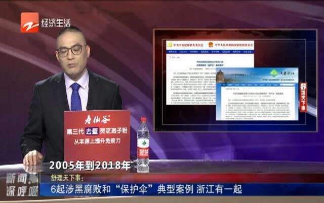 6起涉黑腐败和“保护伞”典型案例 浙江有一起