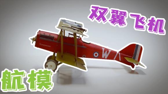航模手工社:今天我们来拼一架在一战中出现过的双翼飞机模型