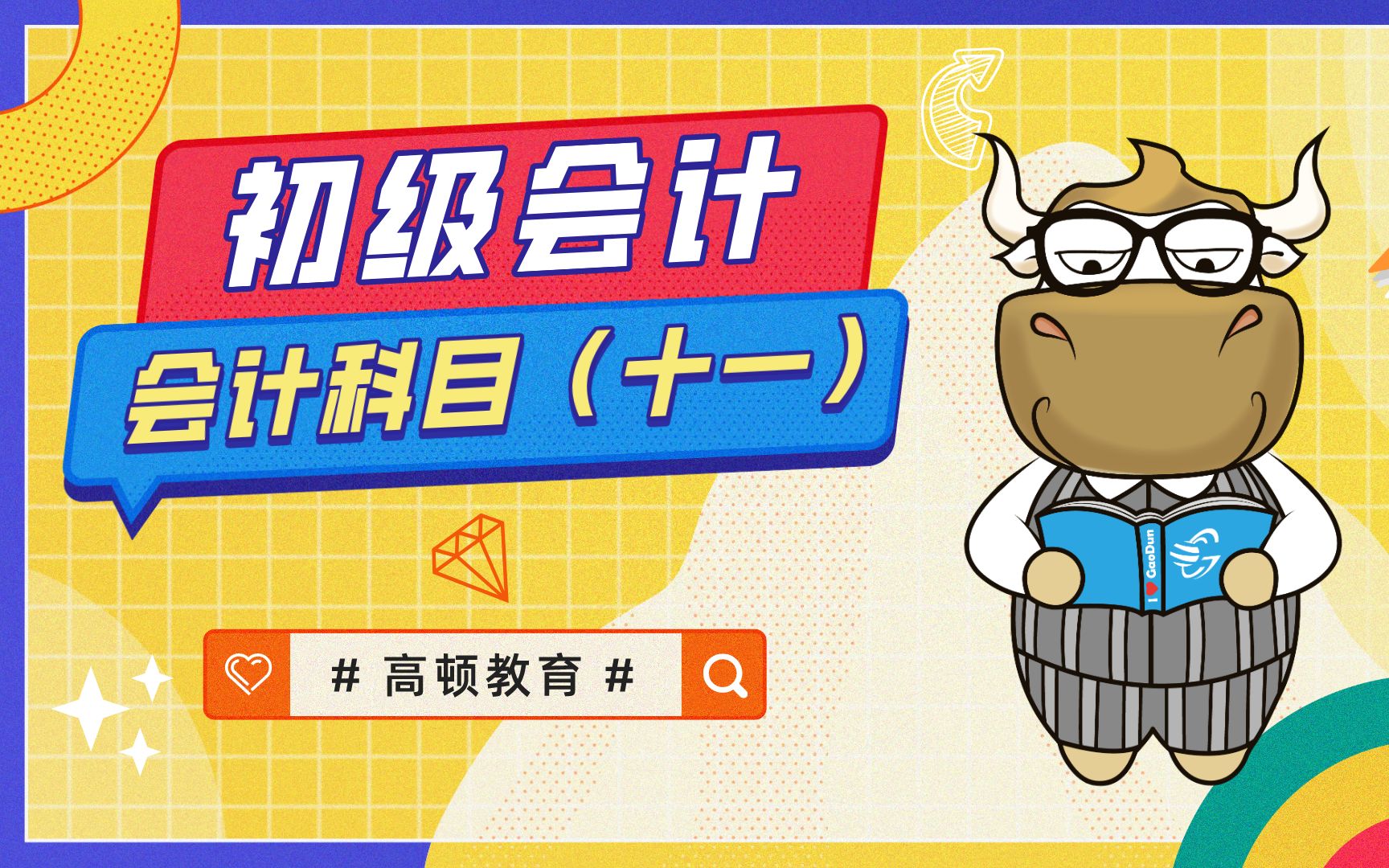 初级会计:会计科目(十一)