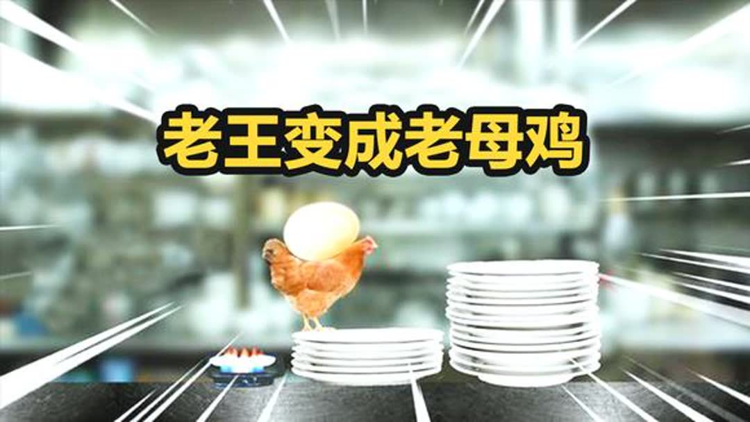 母鸡护蛋模拟器:老王变成老母鸡,碎了100个蛋才过了第一关