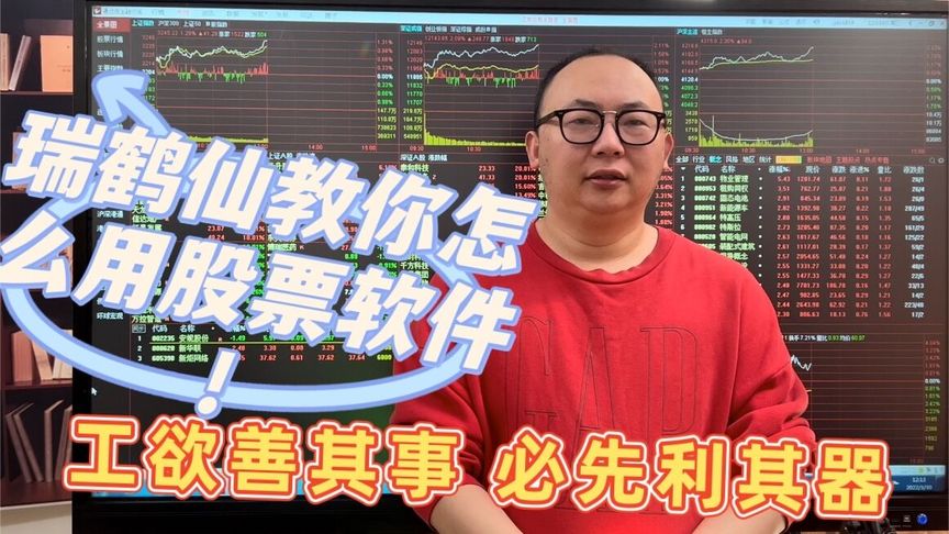工欲善其事,必先利其器,游资大佬瑞鹤仙教你怎么用股票软件?