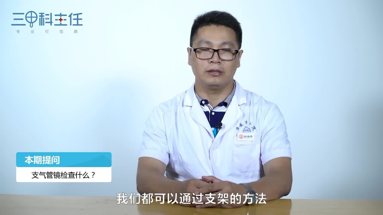 支气管镜检查什么