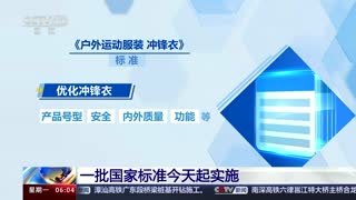 一批国家标准今天起实施