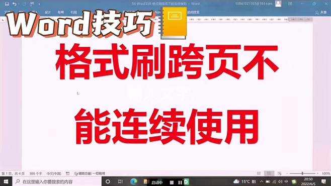Word文件格式刷跨页不能连续使用问题如何解决?