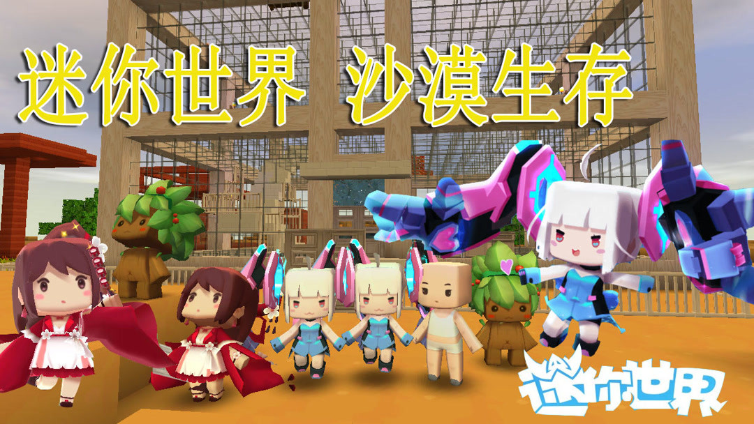 迷你世界 沙漠生存听说白杨木跟玻璃更配