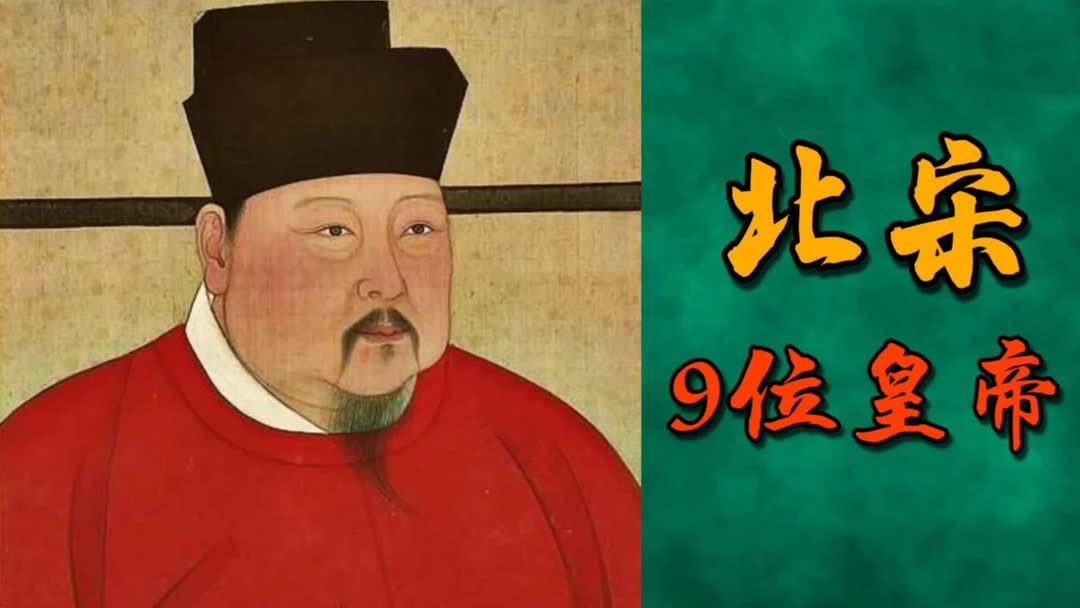 北宋的“9位皇帝”列表及简介