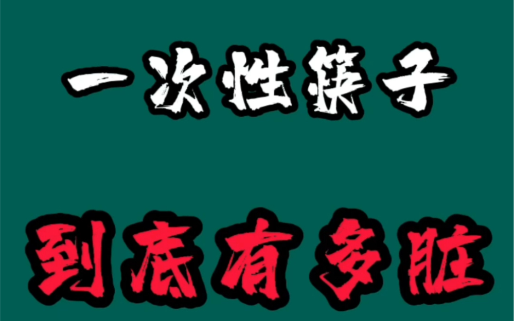 一次性筷子有多脏,你知道么?