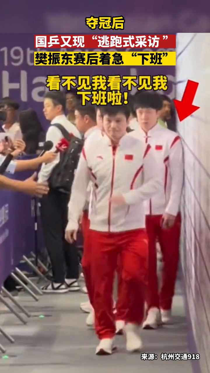 夺冠后,国乒又现"逃跑式采访",樊振东赛后着急"下班