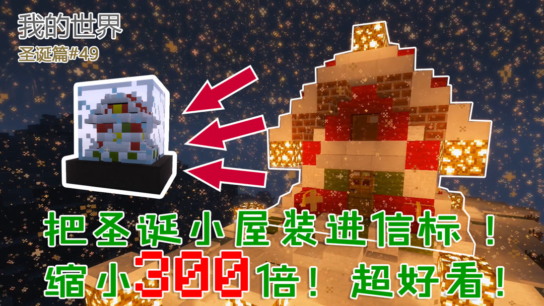 我的世界圣诞篇49:圣诞小屋缩小三百倍装进信标里!这也太漂亮了