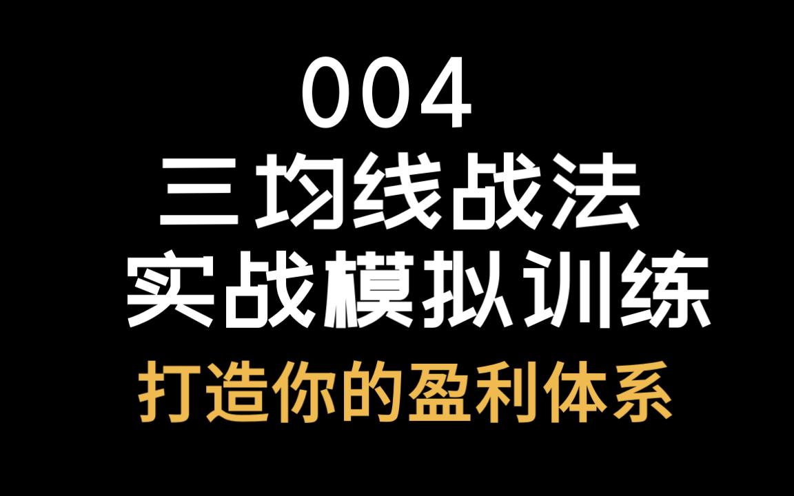打造你的盈利体系(第四期)--三均线战法实战模拟训练