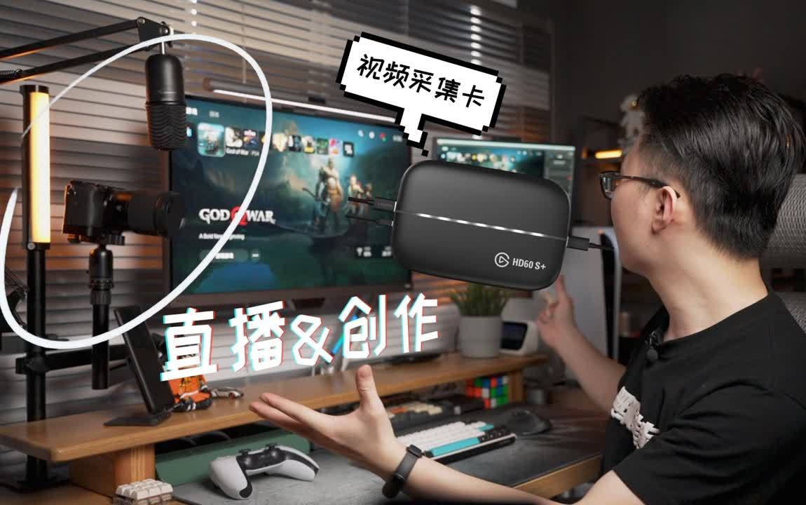 直播和游戏创作必不可少的工具,Elgato的千元视频采集卡HD60 S+体验...