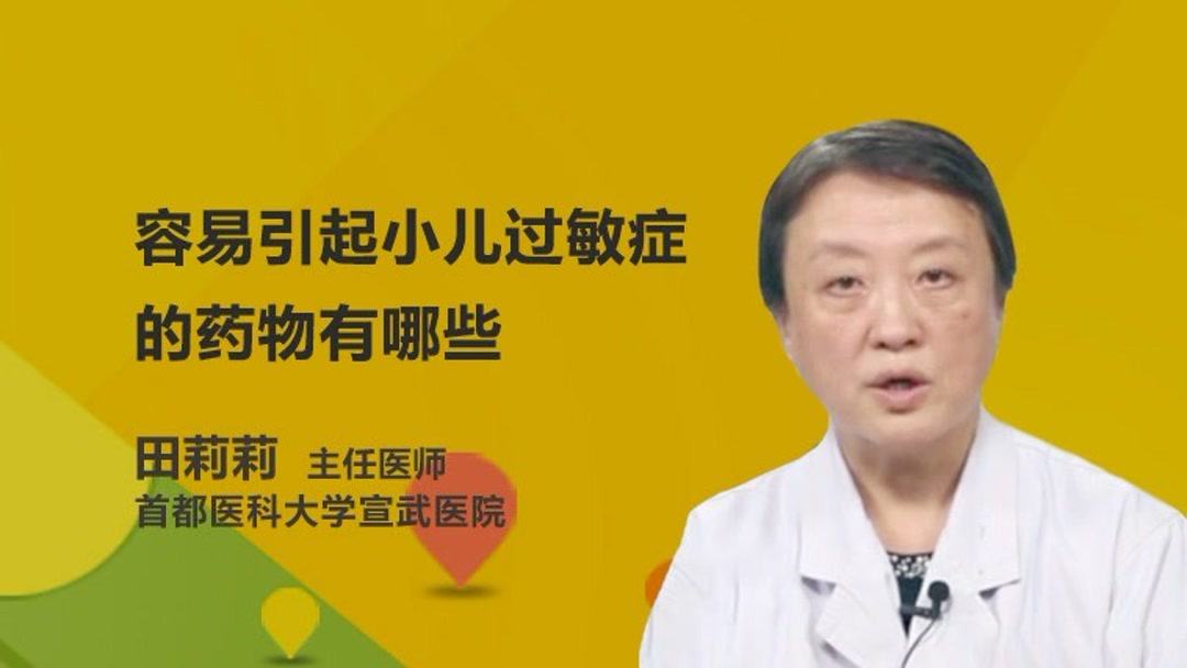 容易引起小儿过敏症的药物有哪些