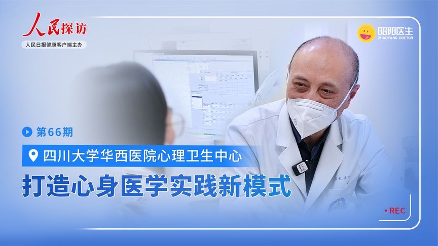 四川大学华西医院:打造心身医学实践新模式