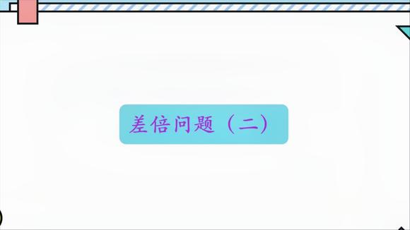 小学奥数--差倍问题2