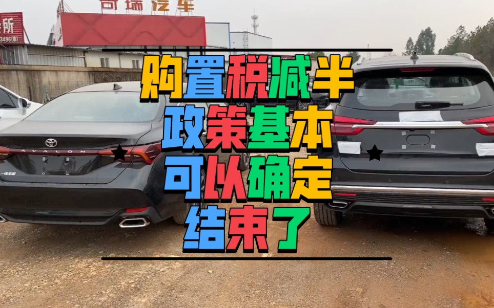 购置税减半政策基本可以确定结束了,买到的早买早用 没买到的不要...