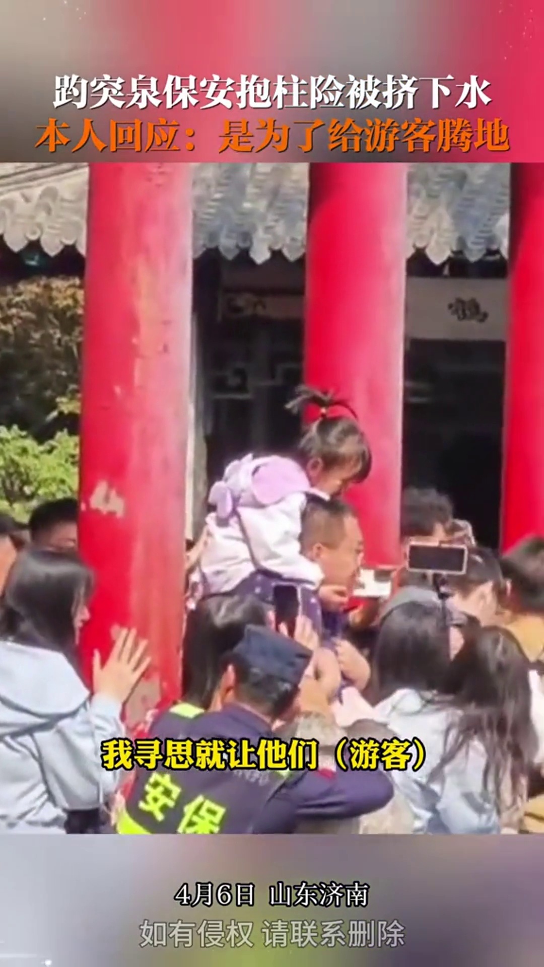 保安抱柱险被挤下水?4月6日,山东济南,趵突泉执勤保安回应:是为了给...