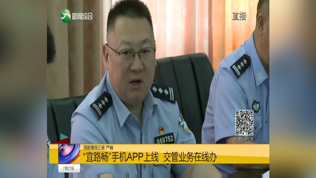 “宜路畅”手机APP上线 交管业务在线办