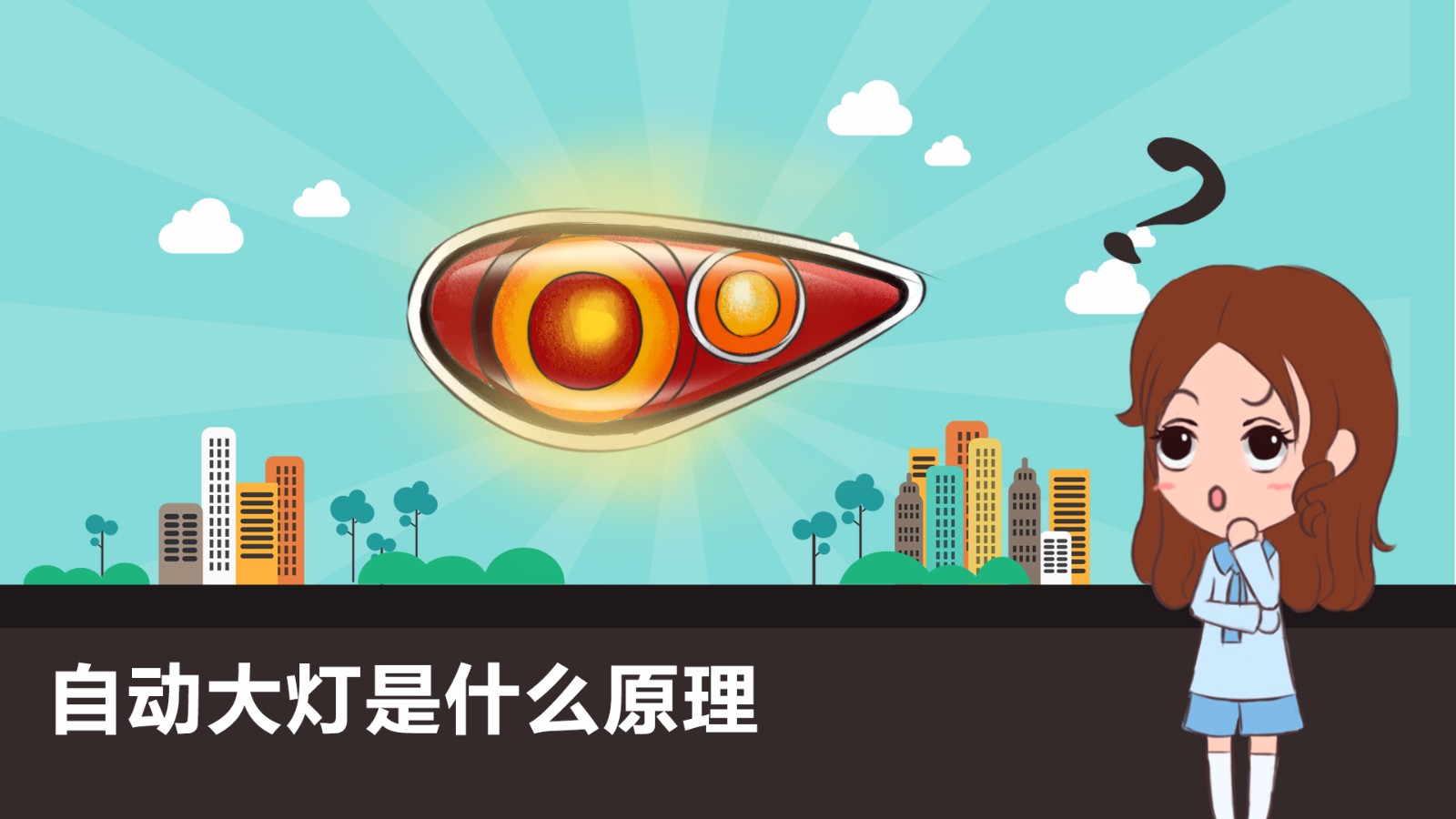 【车知小百科】汽车自动大灯是什么原理?