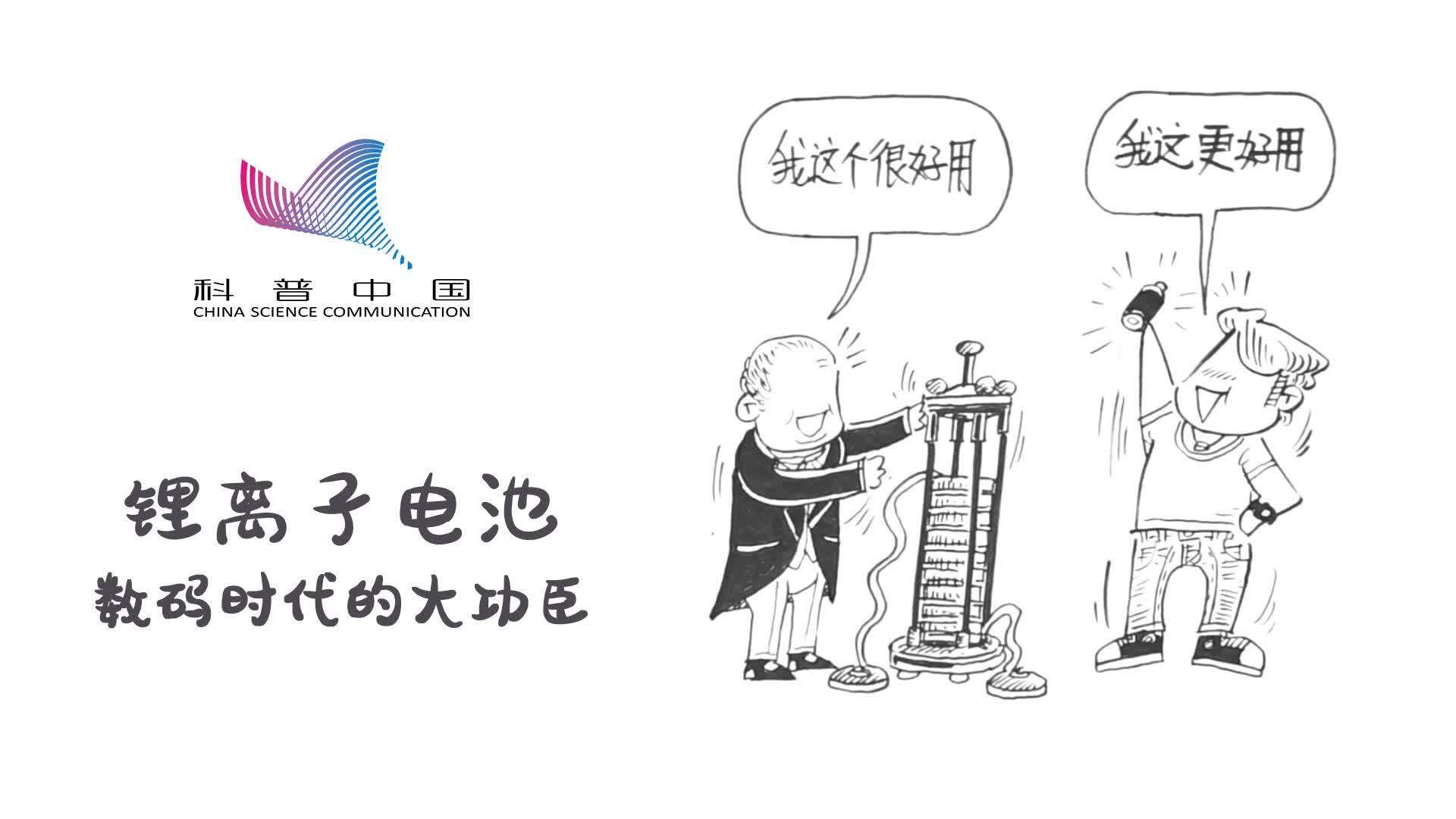 锂离子电池--数码时代的大功臣