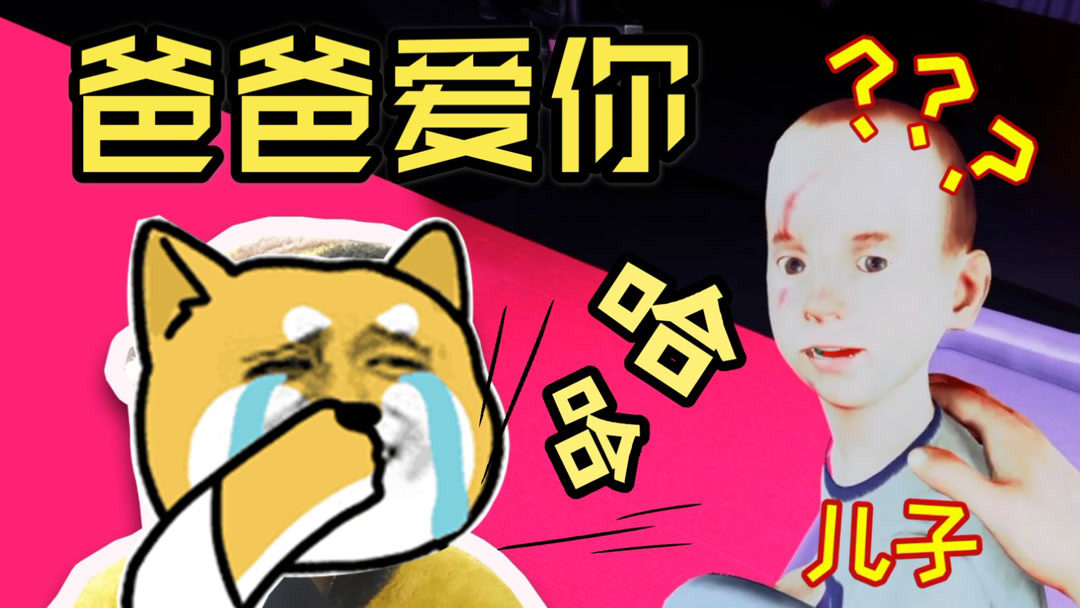 【不诚实的木偶】爸爸会救你的,只是忘了而已