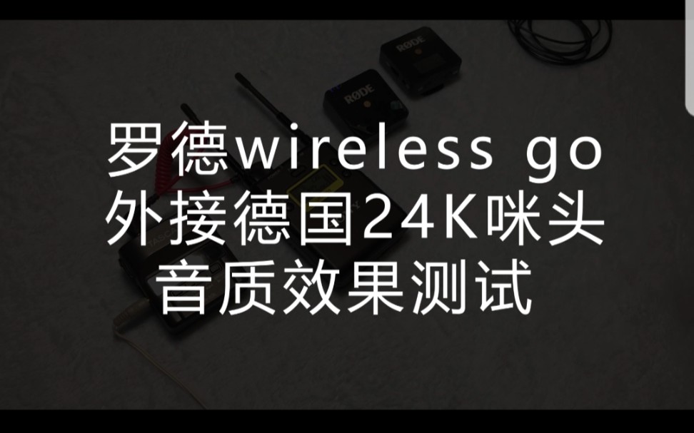 罗德wireless go 外接德国24K咪头音质效果测试