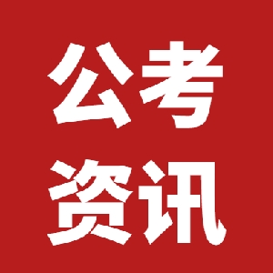 公考资讯 