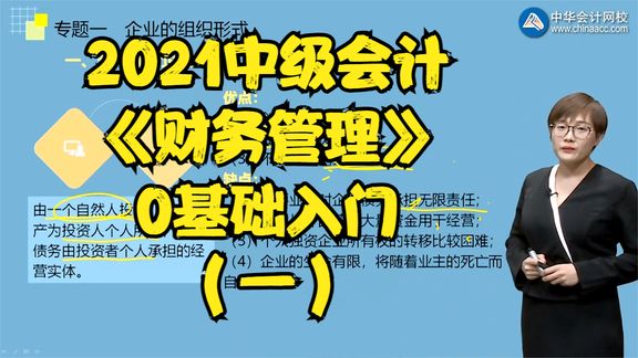 2021中级会计《财务管理》0基础入门,轻松拿下中级会计!(一)