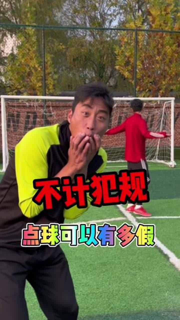 如果点球不计犯规,你还能想到什么样的动作?点球,假动作,卡塔尔世界杯