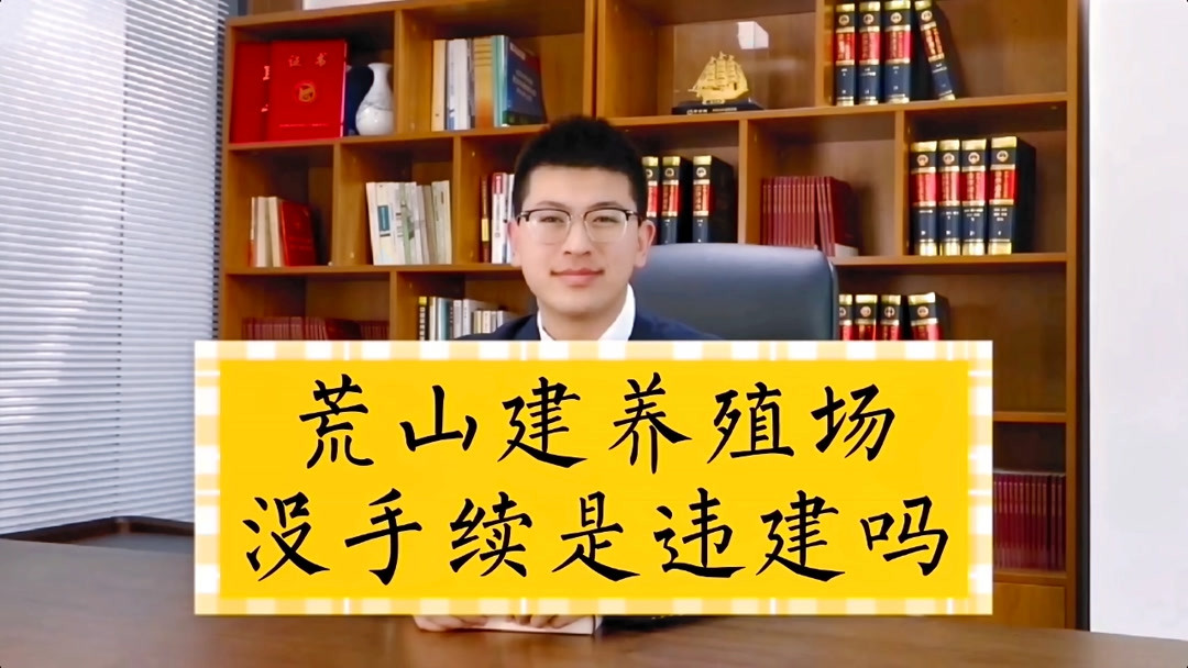 荒山建养殖场,没手续是违建吗?
