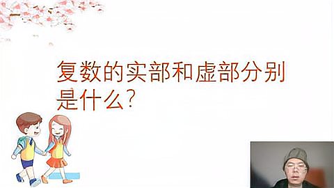 复数的实部和虚部分别是什么?