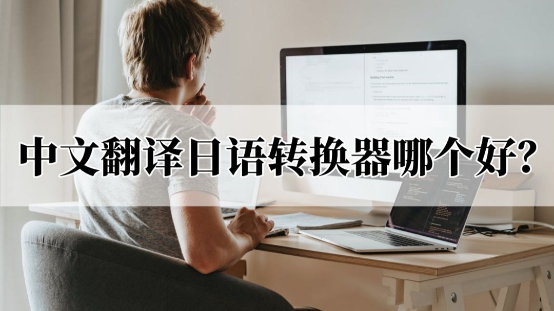 中文翻译日语转换器哪个好?选择这一款就对了