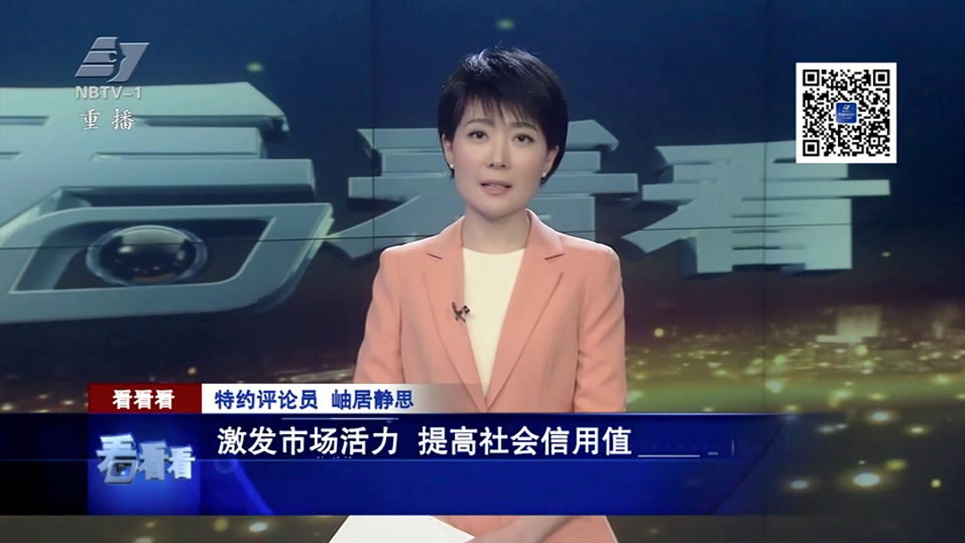 激发市场活力 提高社会信用值