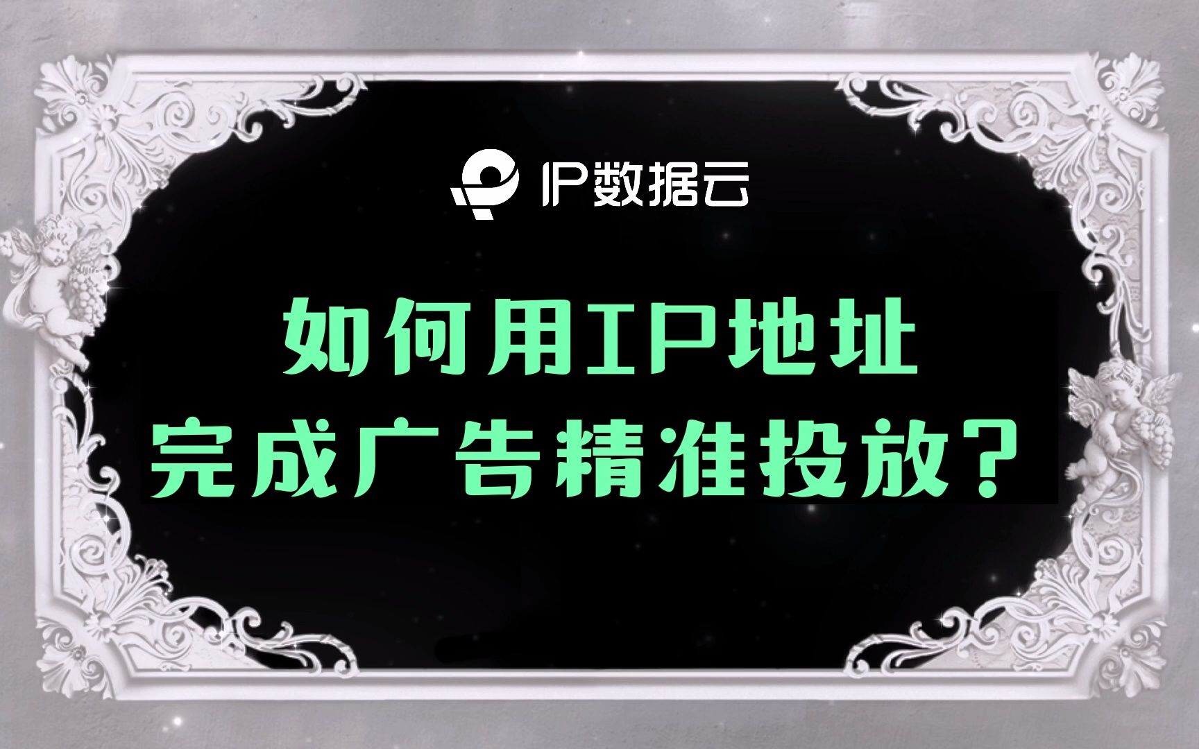 #IP地址查询 #IP归属地 #IP定位 如何用IP地址完成广告精准投放?