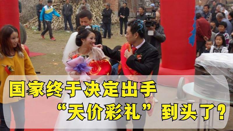 “天价彩礼”到头了?国家终于决定出手,有人却高兴不起来