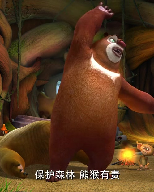 熊出没:保护森林 熊猴有责