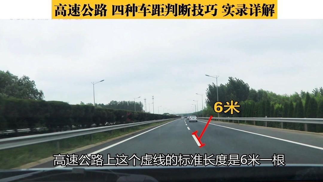 高速公路驾驶中,四种车距判断技巧,知道三个以上的都是老司机