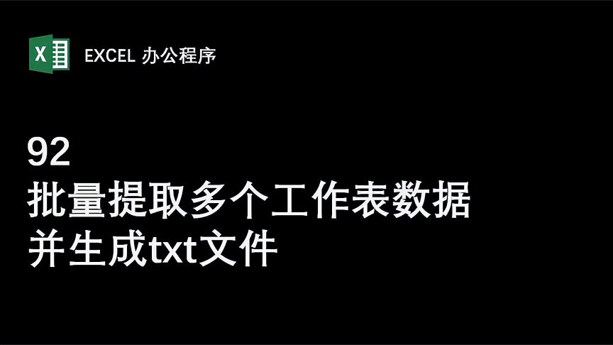 92-批量提取多个工作表数据并生成txt文件 Excel办公技巧