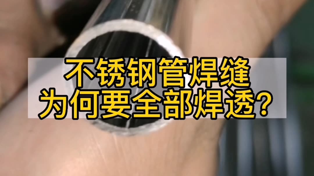 钢管焊缝为何要全部焊透?