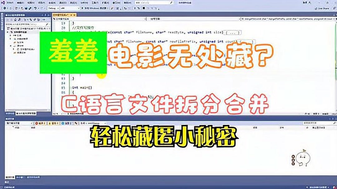 C语言文件的拆分和合并操作,羞羞小视频都可以拆分藏起来了
