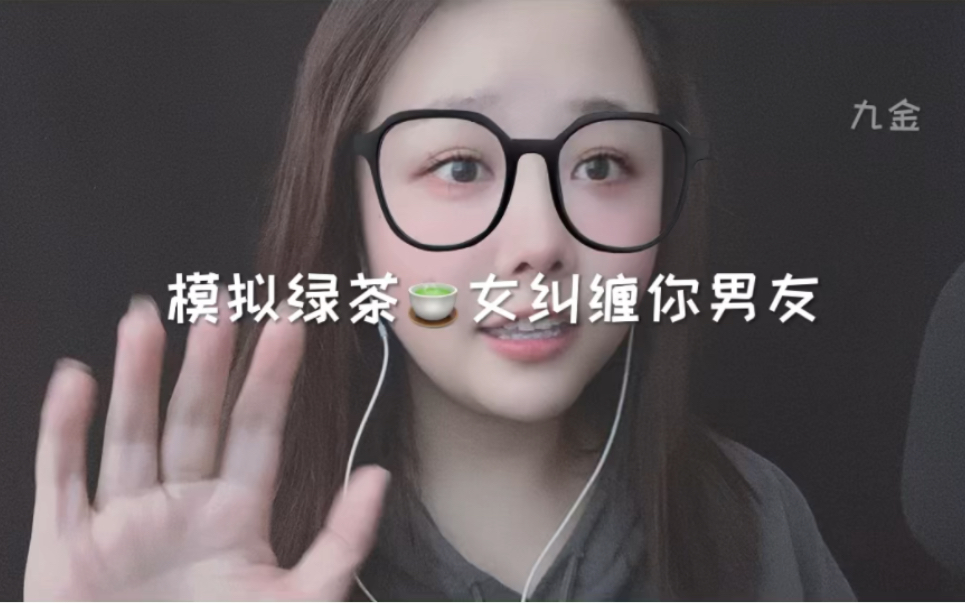 「模拟绿茶纠缠你男友」