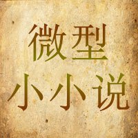 图书馆里的微型小小说 