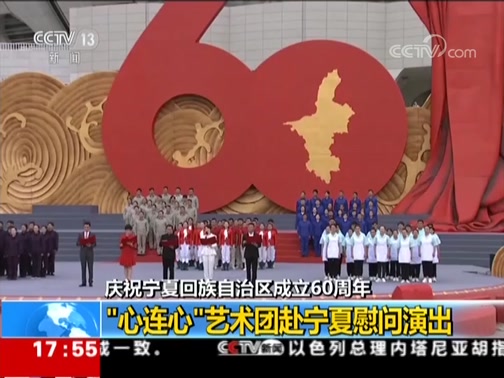 [新闻直播间]庆祝宁夏回族自治区成立60周年 “心连心”艺术团赴宁夏...