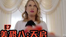 【抓马】女生最想拥有的女巫技能-卡路里计算器《美国恐怖故事第八...