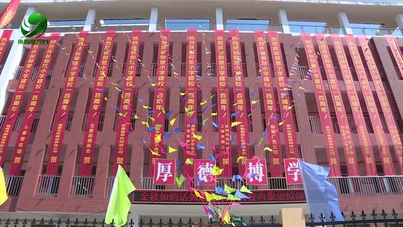 校庆:仰贤小学举行百年校庆活动!