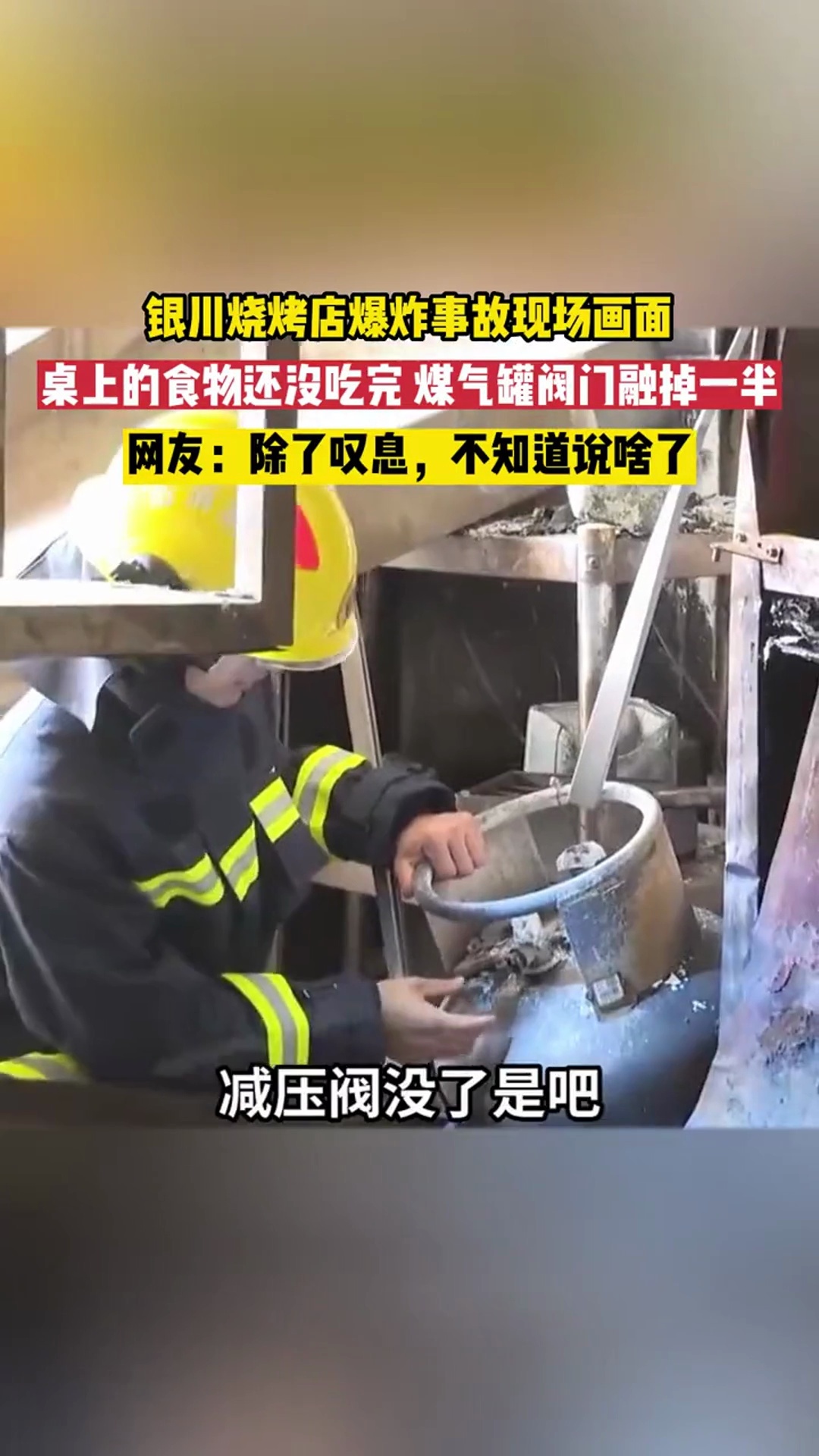 银川烧烤店爆炸事故现场画面,桌上的食物还没吃完 煤气罐阀门融掉...