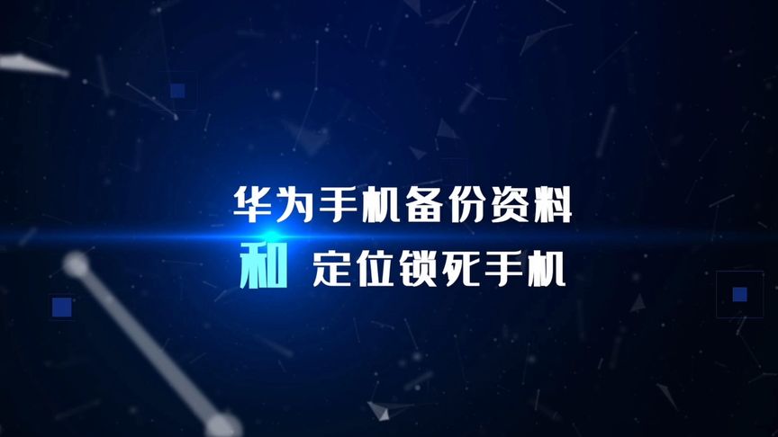 华为手机备份资料和定位锁死手机