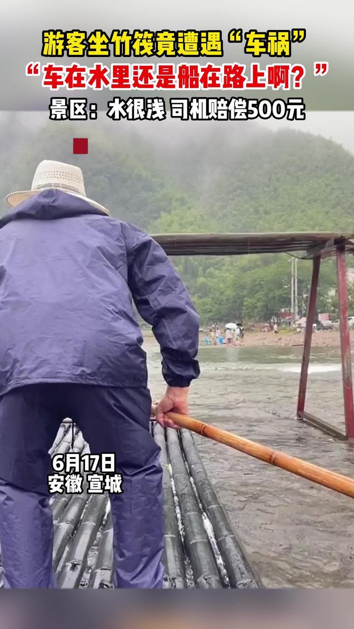 游客坐竹筏竟遭遇"车祸"。景区:水很浅,司机向船工赔偿500元。