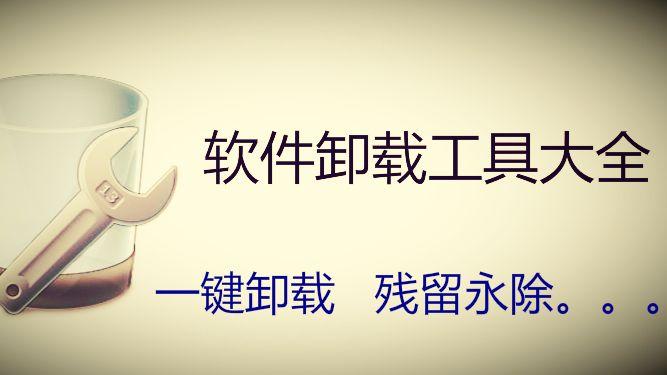 014实用技巧如何卸载电脑软件